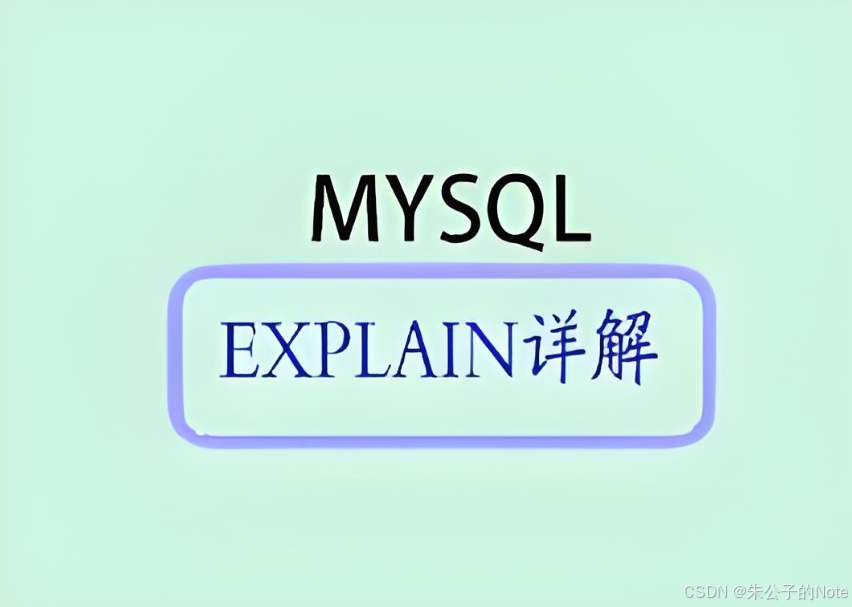 一文读懂 MySQL Explain：SQL 性能优化的秘密武器！_explain sql-CSDN博客