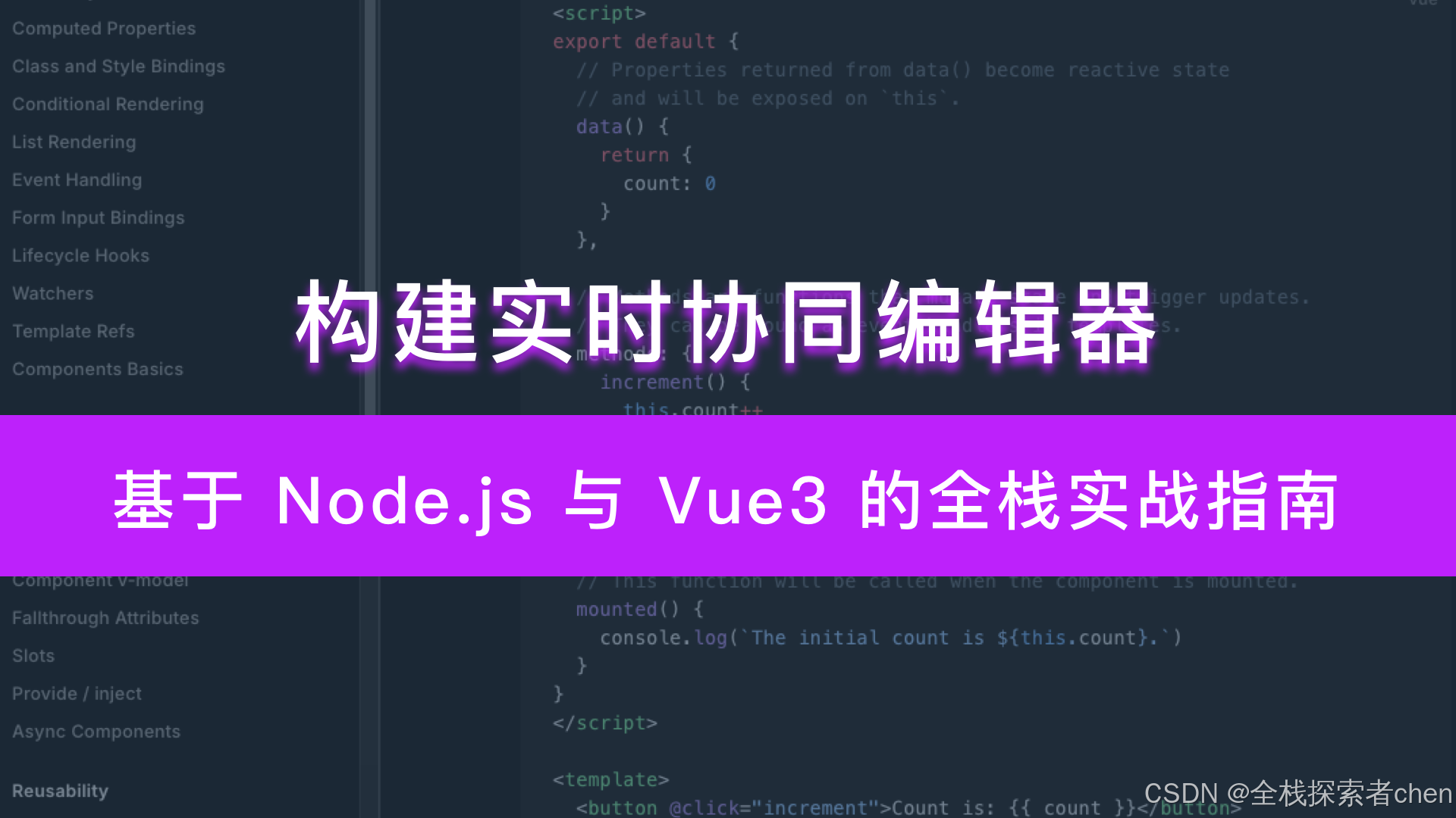 构建实时协同编辑器：基于 Nodejs 与 Vue3 的全栈实战指南nodejs多人协同在线编辑 Csdn博客