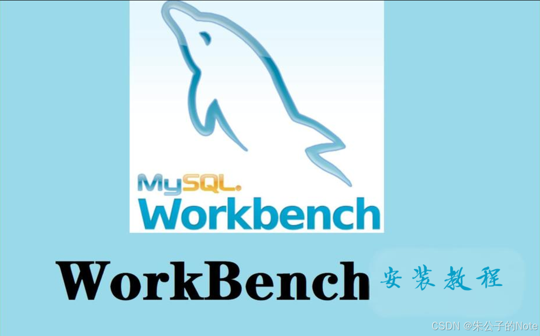 MySQL Workbench安装教程：手把手教你轻松搞定数据库管理！_服务器 workbench-CSDN博客