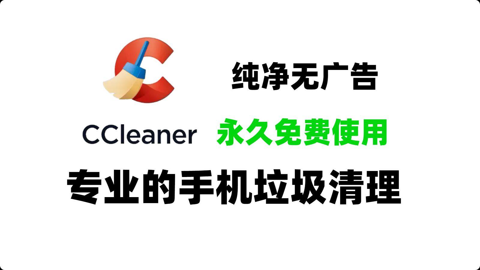 安卓CCleaner，最好用的垃圾清理软件，支持自动清理，释放空间、告别卡顿！_ccleaner不能清理手机隐藏缓存-CSDN博客