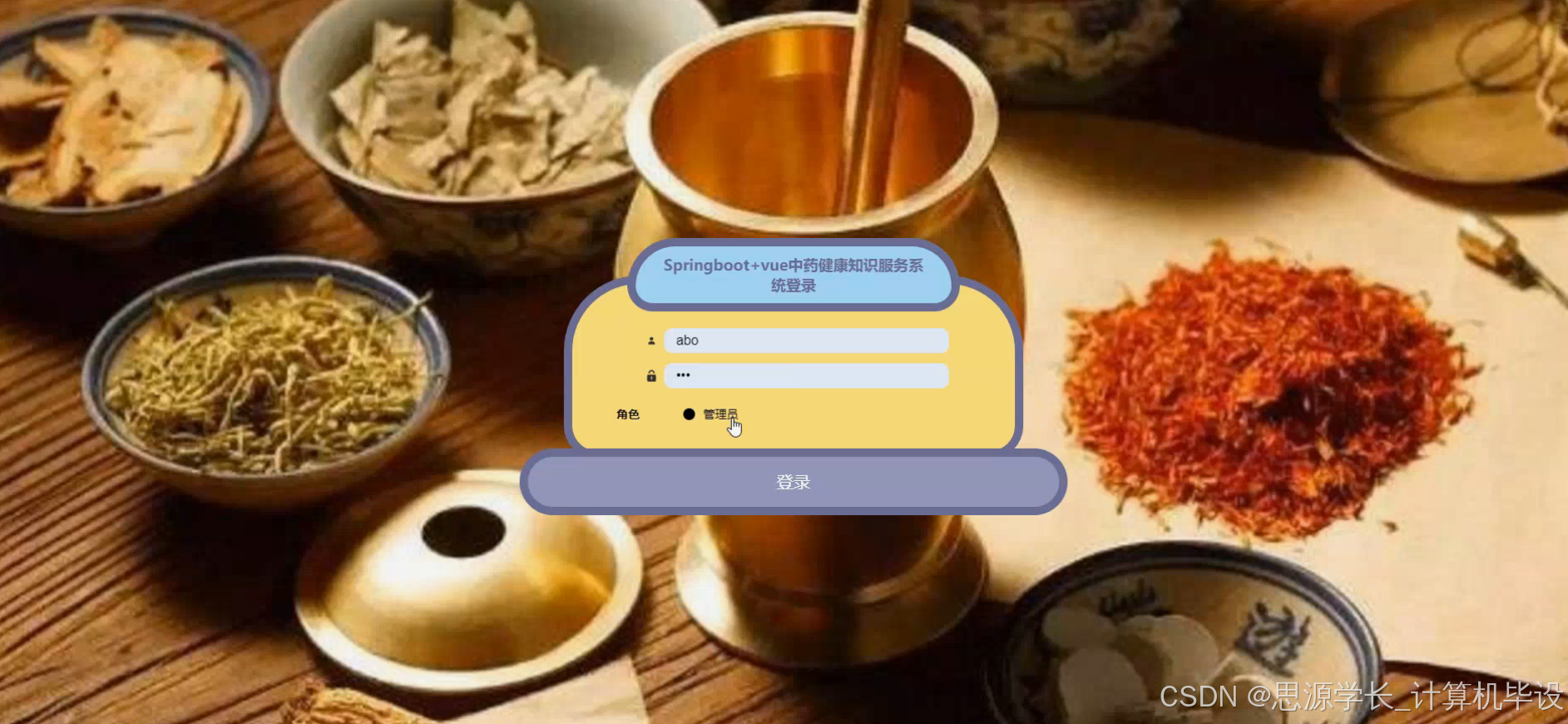 Springboot毕设 Springbootvue中药健康知识服务系统 程序论文 Csdn博客