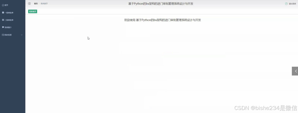 计算机毕业设计之基于Python的bs架构的进门审批管理系统设计与开发_csdn python 审批框架-CSDN博客