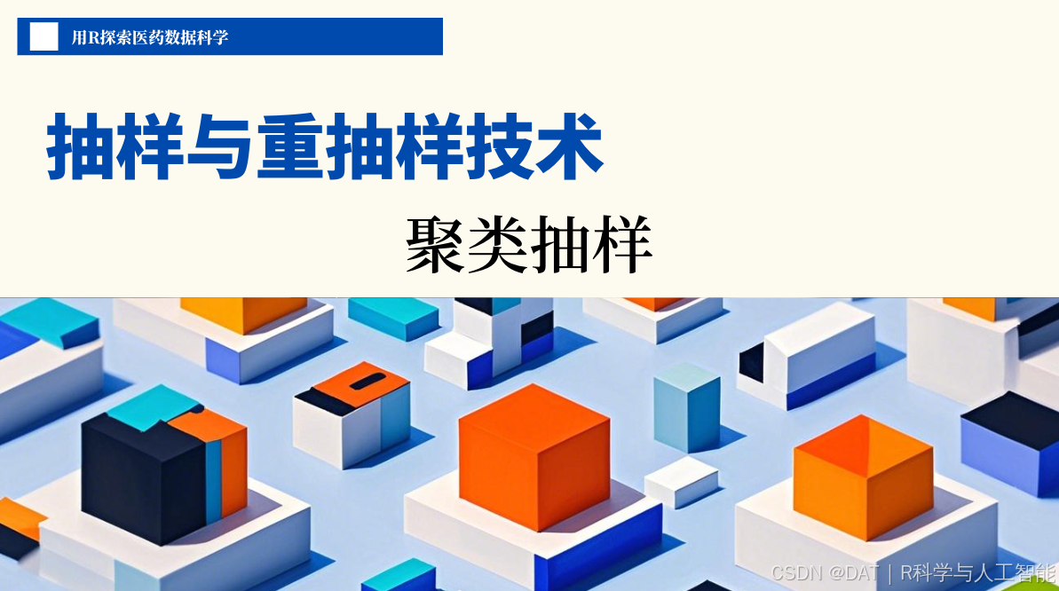 7篇2章10节：聚类抽样及其在R语言中的实现与验证_聚类抽样法-CSDN博客