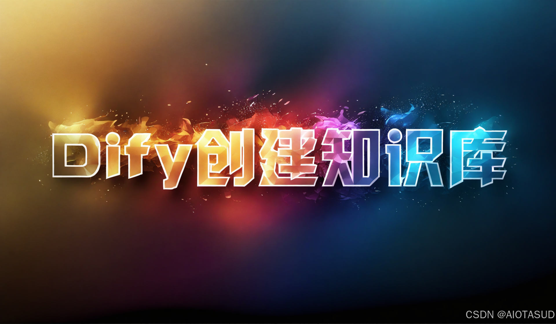 Dify使用教程2：Dify创建知识库_人工智能-CSDN专栏