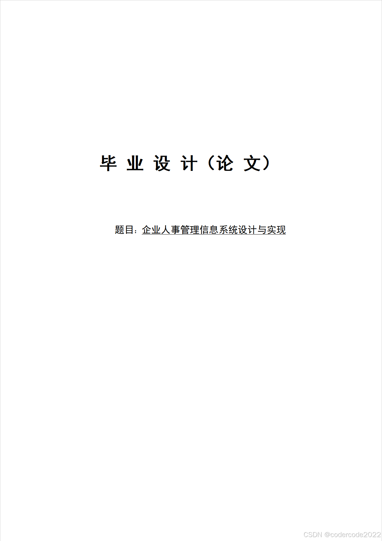 ssm基于JavaEE的企业人事管理信息系统的设计与实现(10577)-CSDN博客