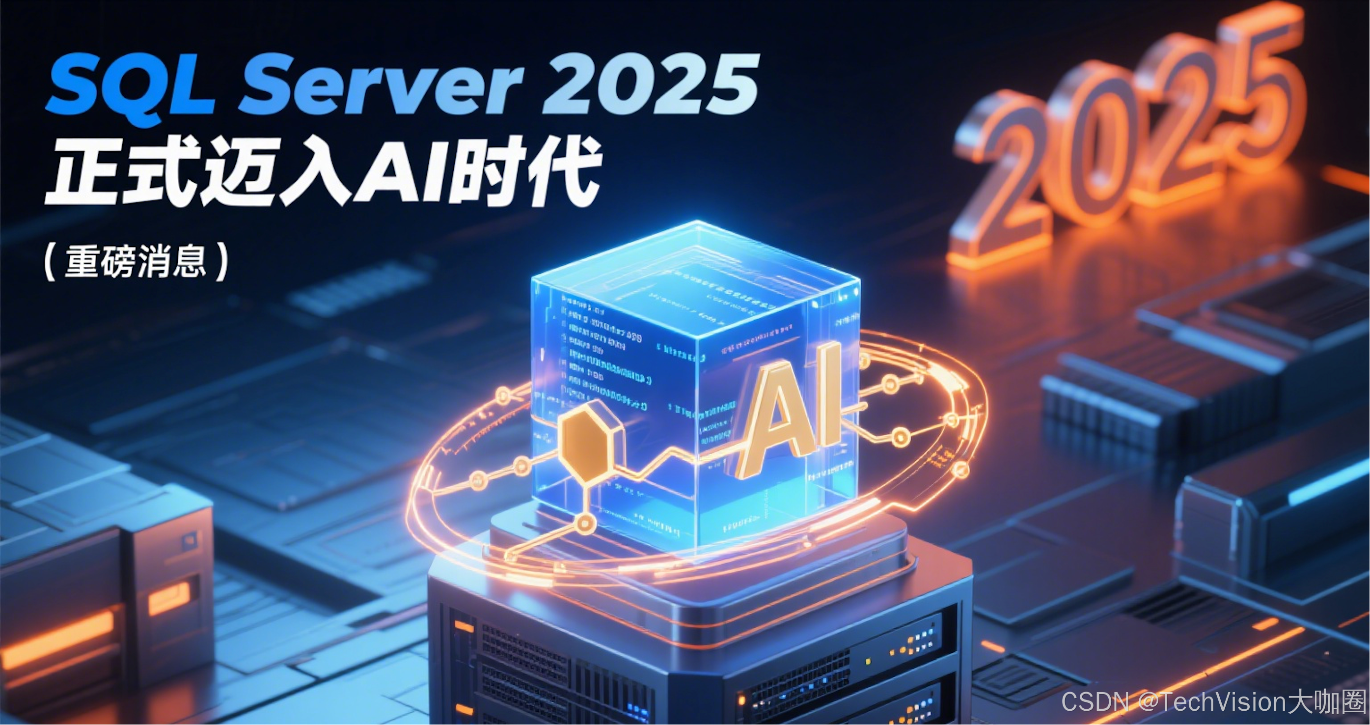 重磅消息：SQL Server 2025 正式迈入 AI 时代-CSDN博客