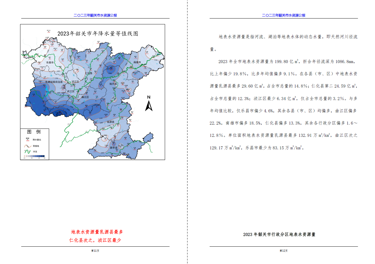 韶关市水资源公报（2006-2023）_《韶关市水资源公报》-CSDN博客