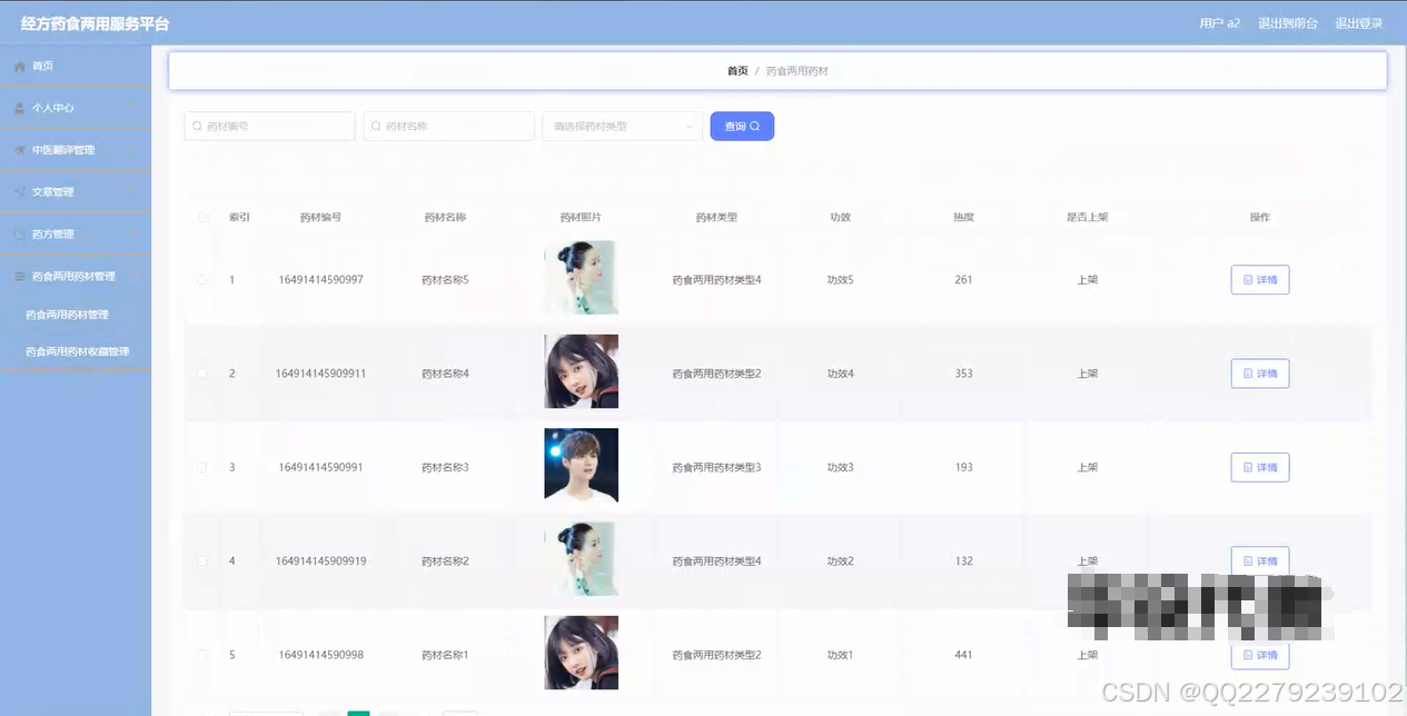 226java jsp SSM Springboot经方药方食两用服务平台系统药材管理（源码+文档+运行视频+讲解视频）-CSDN博客
