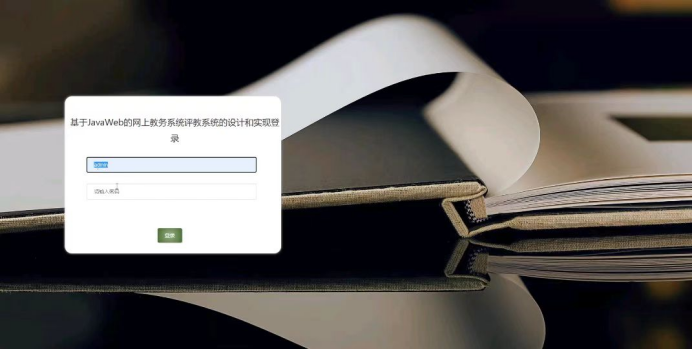 计算机毕业设计java基于javaweb的网上教务系统评教系统的设计和实现 基于javaweb技术的高校教务评教管理系统的设计与实现 Javaweb环境下网上教务系统评教功能的开发与应用 Csdn博客
