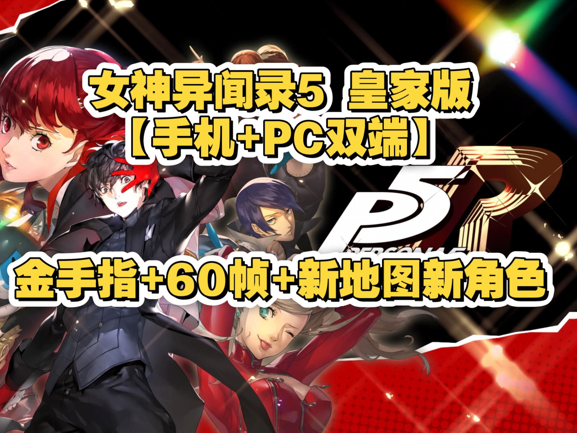 女神异闻录5：皇家版 PC/手机双端 （Persona 5 Royal）免安装中文版_p5r移植版手机版-CSDN博客