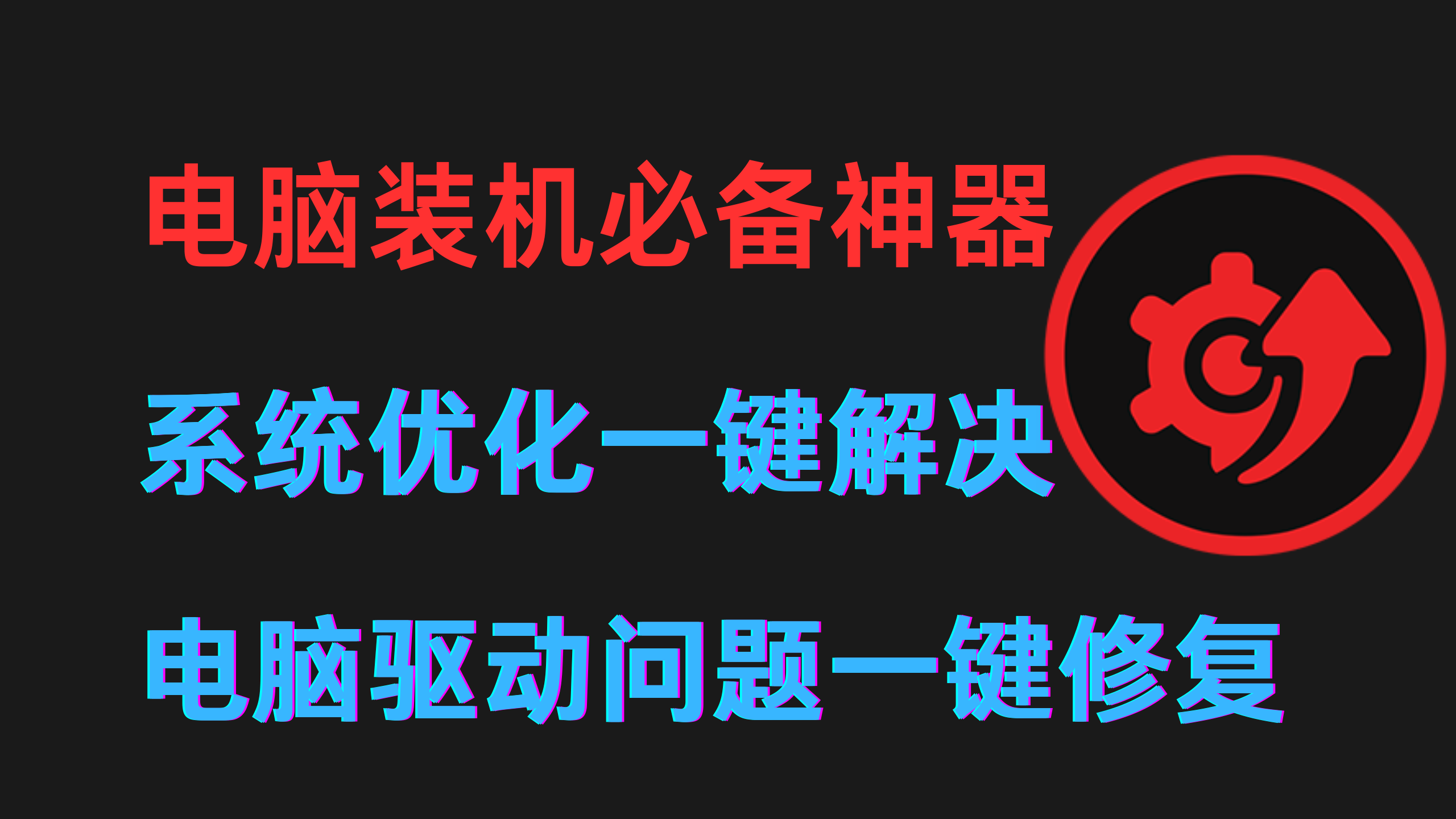 神器！IObit Driver Booster 一键解决Win系统问题-CSDN博客