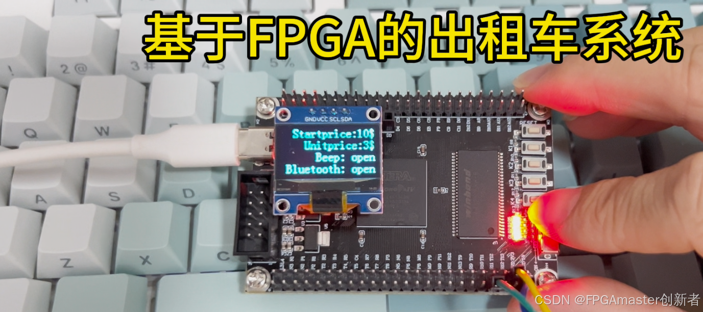 毕业设计基于fpga的出租车计费系统的设计fpga完整开源项目fpga初学者必备项目fpga的出租车计价系统源代码下载 Csdn博客