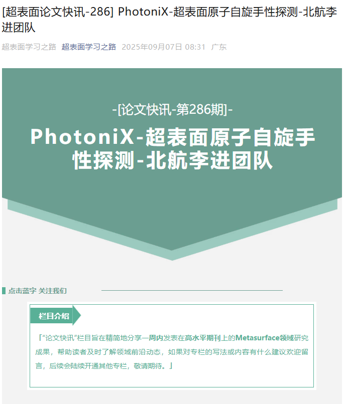 [超表面论文快讯-286] PhotoniX-超表面原子自旋手性探测-北航李进团队-CSDN博客