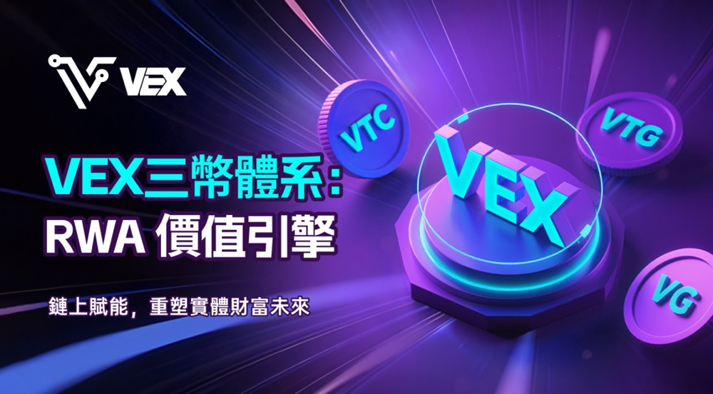 VEX重磅发布创新VTG+VTC流动性模型，重塑RWA财富格局-CSDN博客