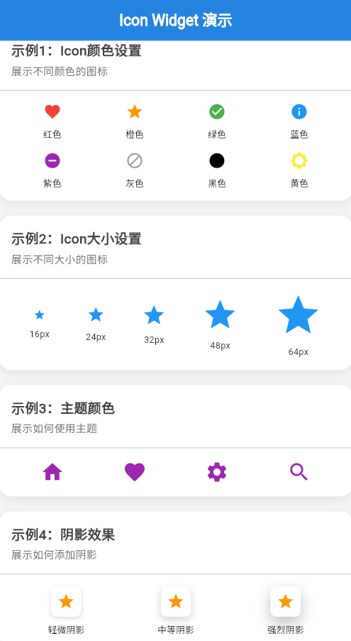 Flutter 框架跨平台鸿蒙开发 —— Icon Widget 样式：颜色、大小、主题-CSDN博客