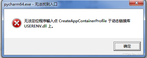 【windows7中运行pycharm报错误“无法定位程序输入点 CreateAppContainerProfile 于动态链接库USERENV.dll 的解决方案】_pycharm无法定位 ...