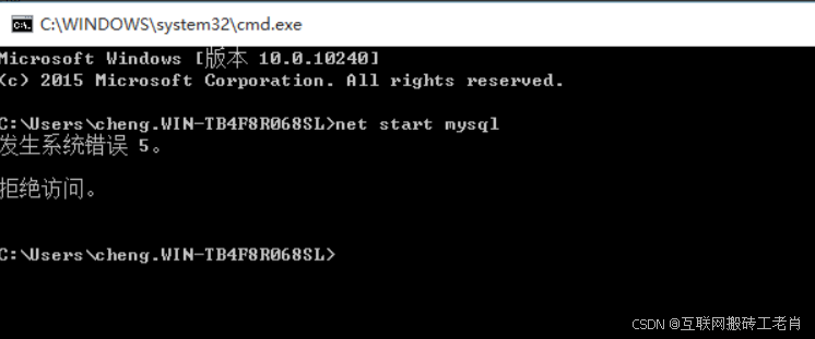 Win10 解决 MySQL “net start mysql” 启动时提示系统错误 5 拒绝访问的问题_net start mysql 发生系统错误 5。 拒绝访问。-CSDN博客