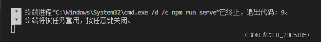解决终端进程“C:\Windows\System32\cmd.exe /d /c npm run serve”已终止的问题-CSDN博客
