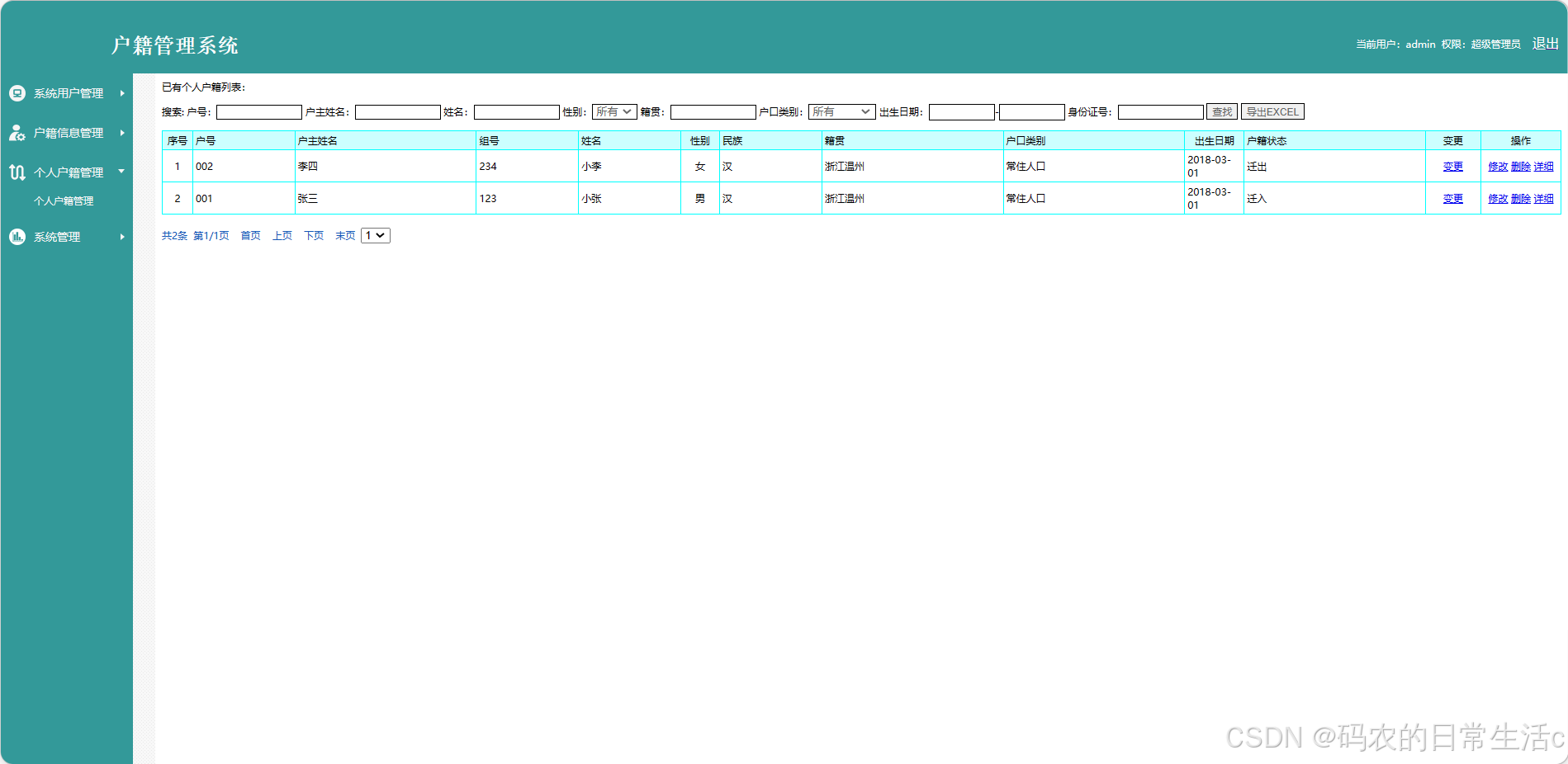 【JavaEE+Servlet+JSP+Mysql】户籍管理系统（附源码+数据库脚本）-CSDN博客