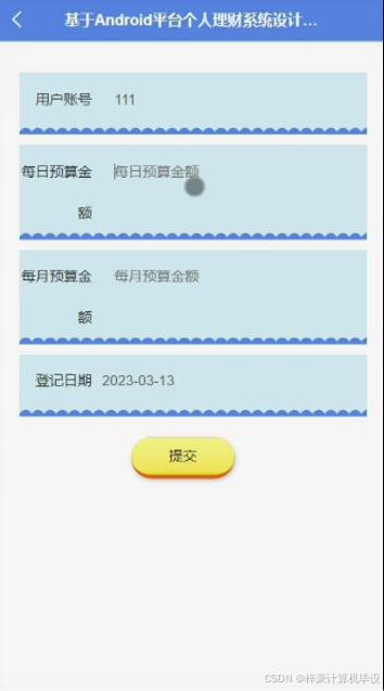 2025毕设springboot 基于android平台个人理财系统设计与实现论文源码基于安卓的个人理财系统设计与实现 Csdn博客