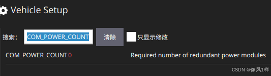PX4常见问题汇总（持续更新）_power redundancy not met: 0 instead of 1-CSDN博客