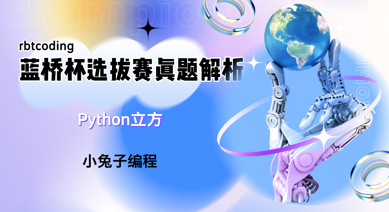 【蓝桥杯选拔赛真题83】python立方 第十五届青少年组蓝桥杯python选拔赛真题 算法思维真题解析蓝桥杯整数n的立方 Csdn博客