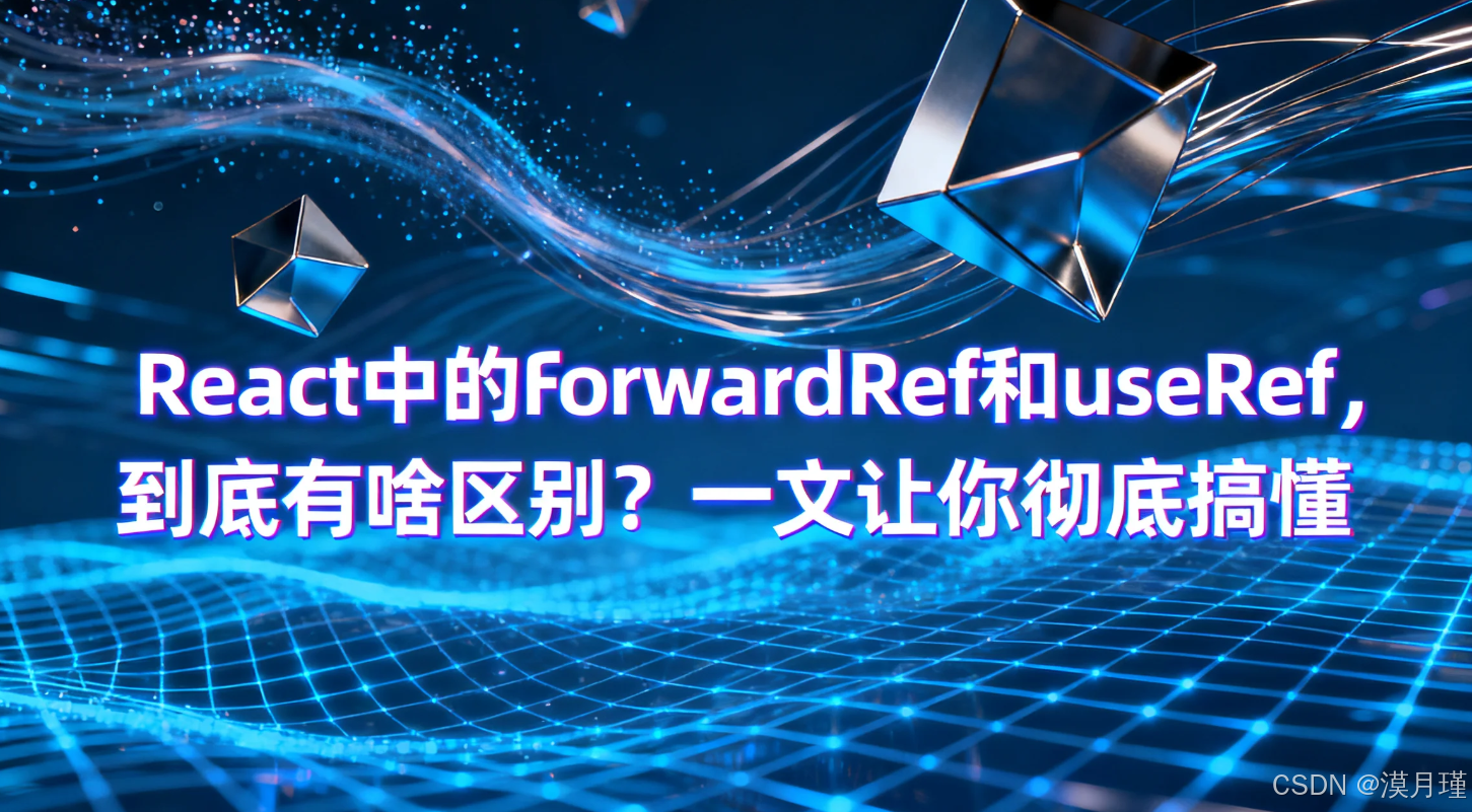 React 中的 forwardRef 和 useRef，到底有啥区别？一文让你彻底搞懂-CSDN博客