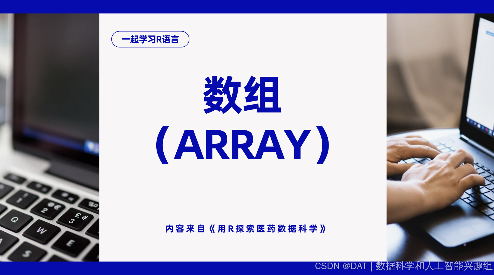 数组(array)是一种重要的数据结构。它与矩阵有一定的相似性,都只能包含同一类型的数据。然而,数组有一个显著的特点,那就是其维度可以大于 2