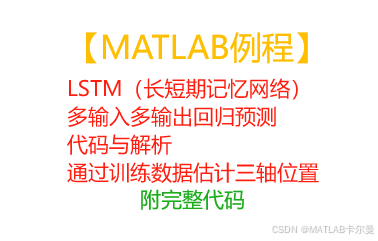 【MATLAB例程】LSTM的多输入多输出回归预测代码与解析，通过训练数据估计三轴位置，并生成误差输出|附完整代码_多输入多输出的回归预测-CSDN博客