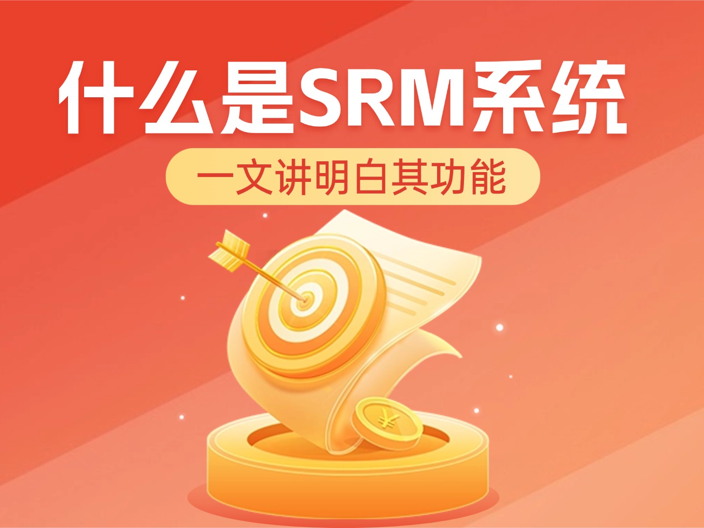 什么是SRM系统？一文讲明白其功能_srm系统介绍-CSDN博客