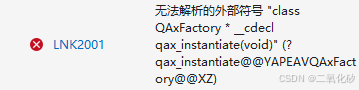 Vs2022+Qt6报错：Qt6AxServer.lib(qaxserver.cpp.obj) : error LNK2001: 无法解析的 ...