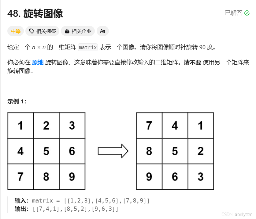 Leetcode Hot100 第48题 48.旋转图像-CSDN博客