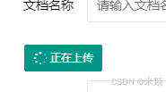 Layui的文件上传功能，添加正在上传动画_upload.render-CSDN博客