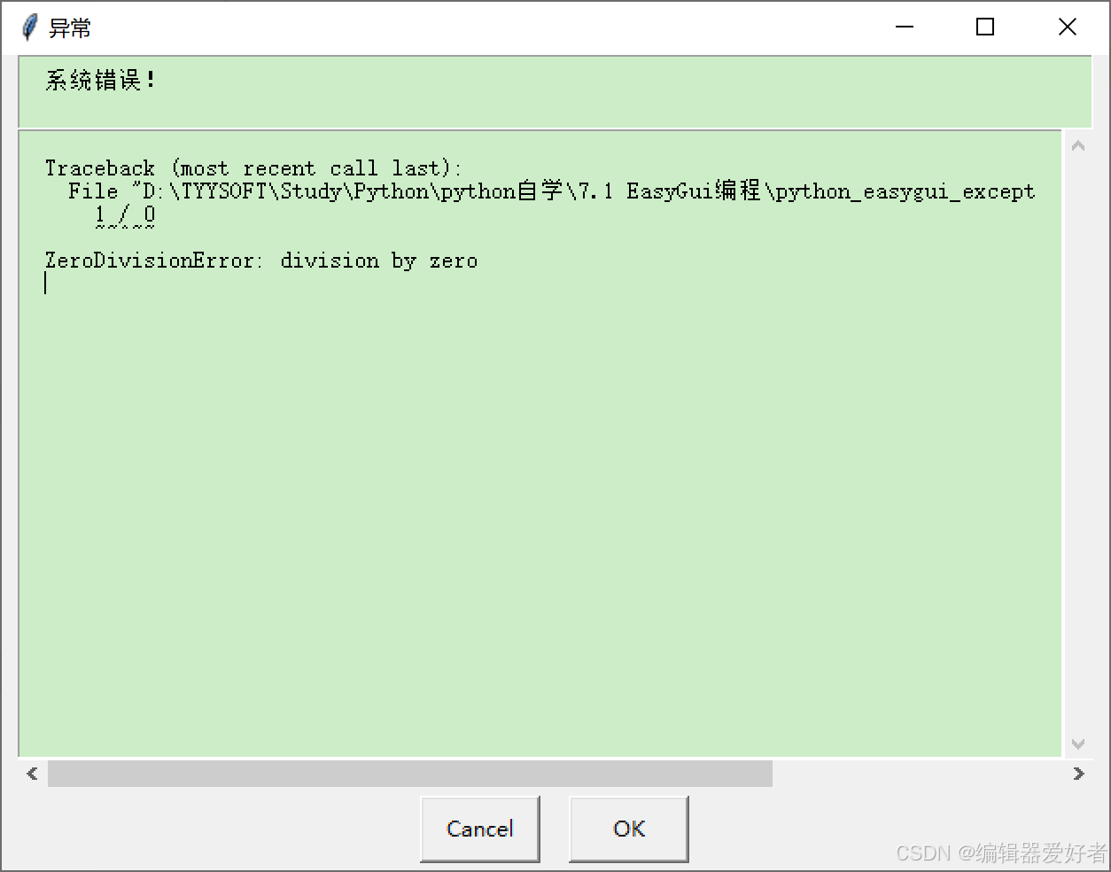 Python图形编程之EasyGUI: exceptionbox的用法(运行时给用户显示异常信息，不用我用谁？)_exceptbox-CSDN博客