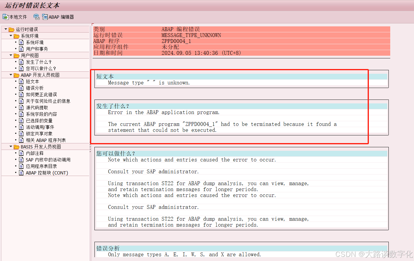 SAP ST22 - ABAP运行时错误分析工具-CSDN博客