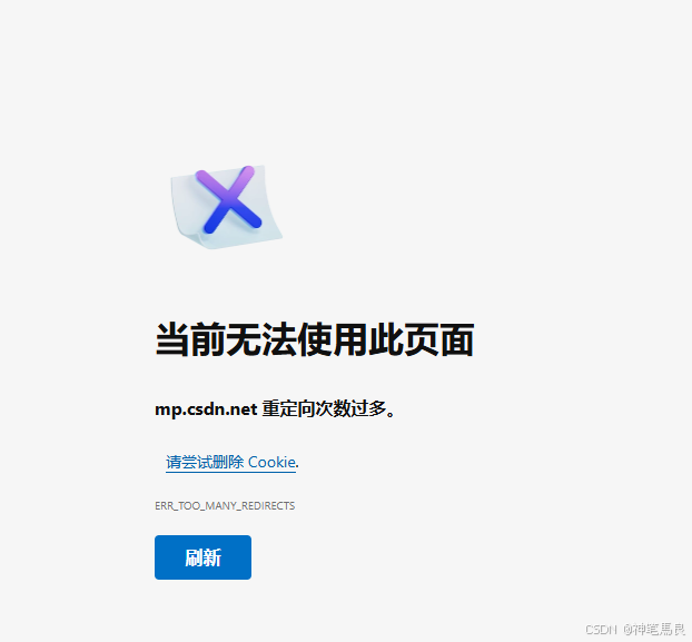 登录CSDN遇到mp.csdn.net 将您重定向的次数过多。这个错误，原因是什么呢？如何解决呢？-CSDN博客