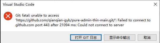 github拉取，提交代码报错 Git: fatal: unable to access...Failed to connect to github.com port 443 _git 443 ...