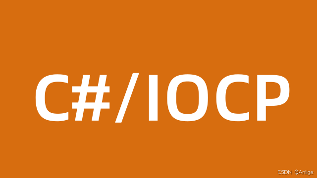 C#实现一个简单的IOCP模式的服务端监听框架_c# iocp-CSDN博客