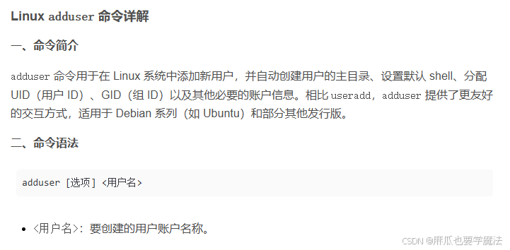 Linux adduser 命令详解：用于在 Linux 系统中添加新用户，并自动创建用户的主目录、设置默认 shell、分配 UID（用户 ID）、GID（组 ID）以及其他必要的账户信息 ...