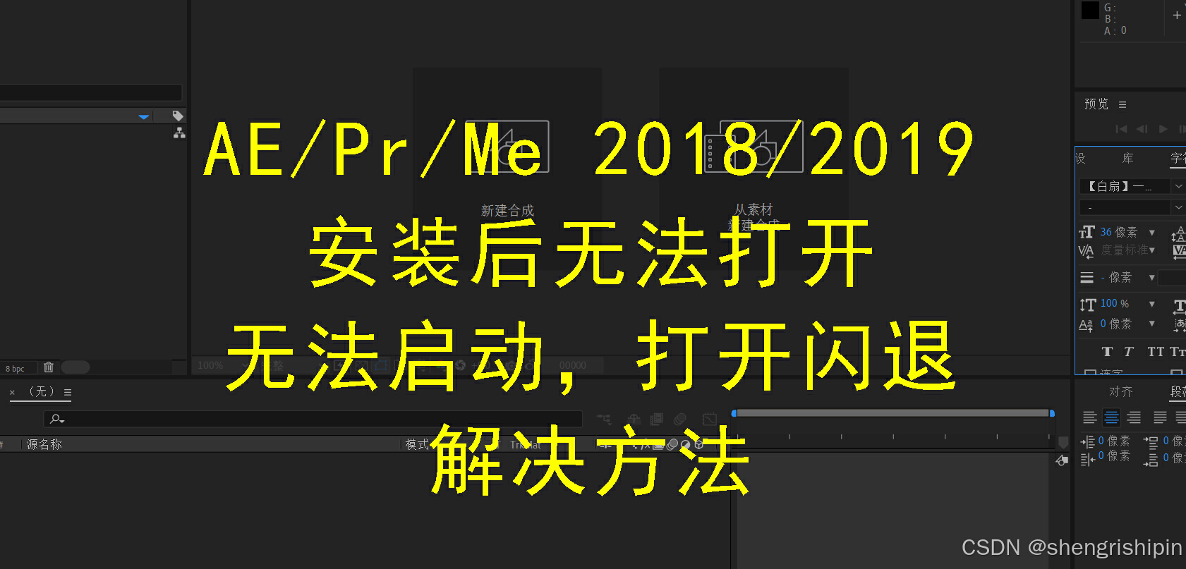 AE/Pr/Me 2018/2019安装后无法打开，无法启动，打开闪退的解决方法_ae2018打开没反应-CSDN博客