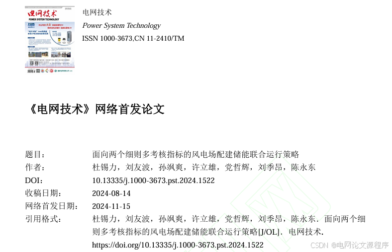 文章解读与仿真程序复现思路——电网技术EI\CSCD\北大核心《面向两个细则多考核指标的风电场配建储能联合运行策略》-CSDN博客