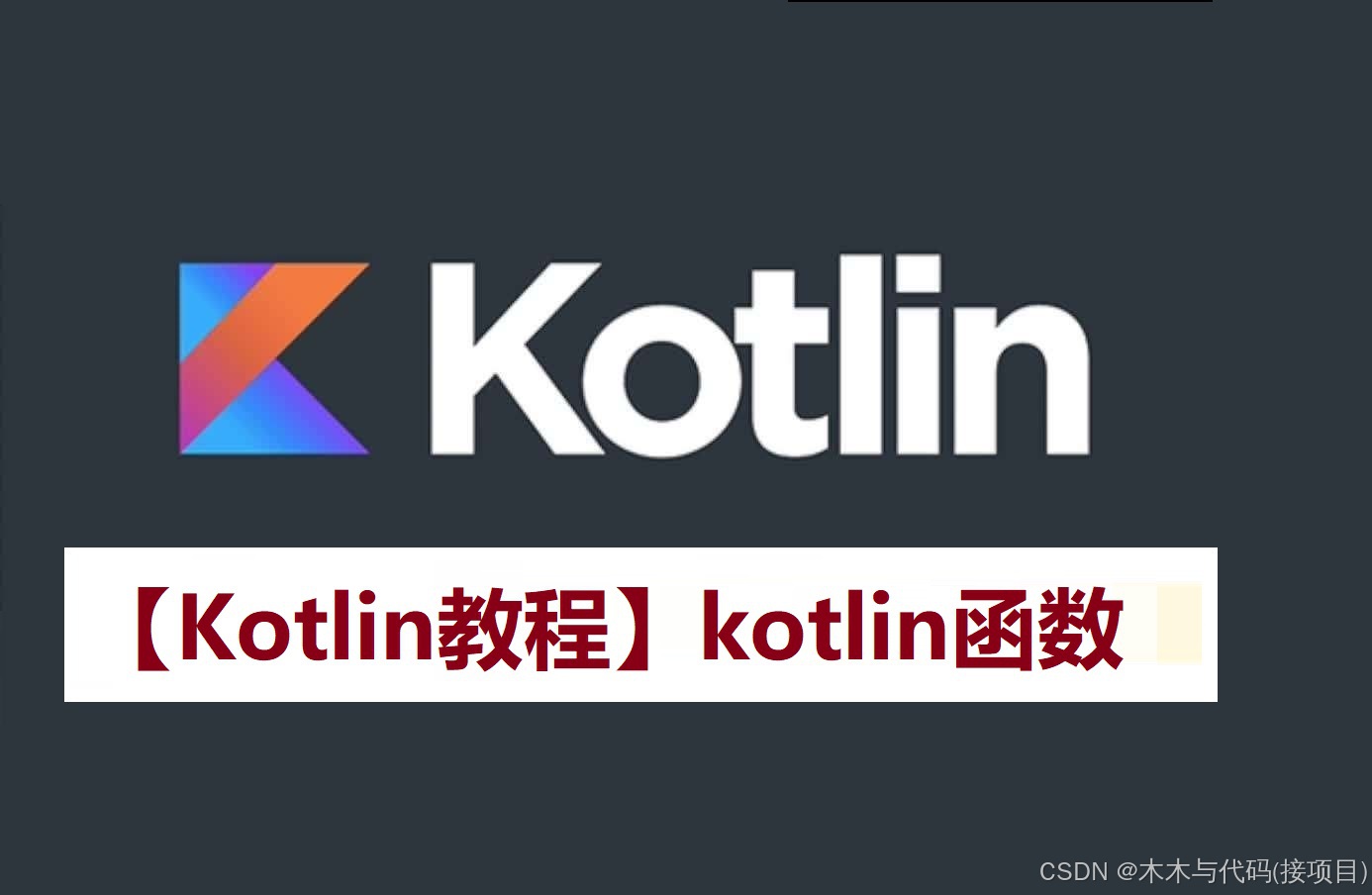 【Kotlin教程】kotlin函数_kotlin fun-CSDN博客