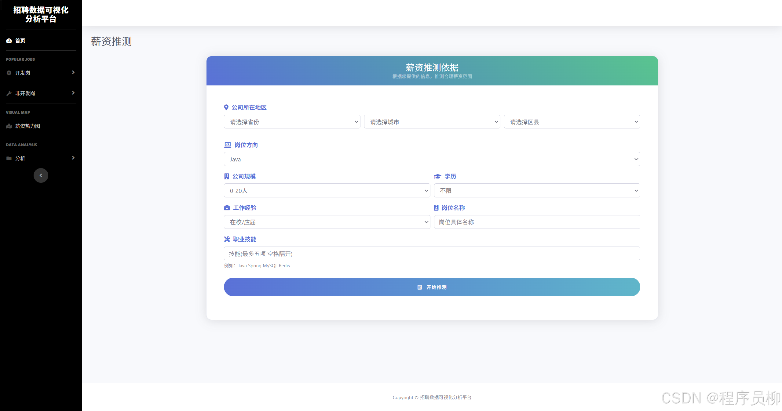 基于python的招聘数据分析平台,通过爬取boss直聘等招聘网站的岗位信息,对数据进行清洗、存储、分析,并通过web界面为用户提供直观的可视化展示 Csdn博客