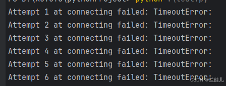 Attempt 1 at connecting failed: TimeoutError:(使用telethon连接时遇到的异常)-CSDN博客