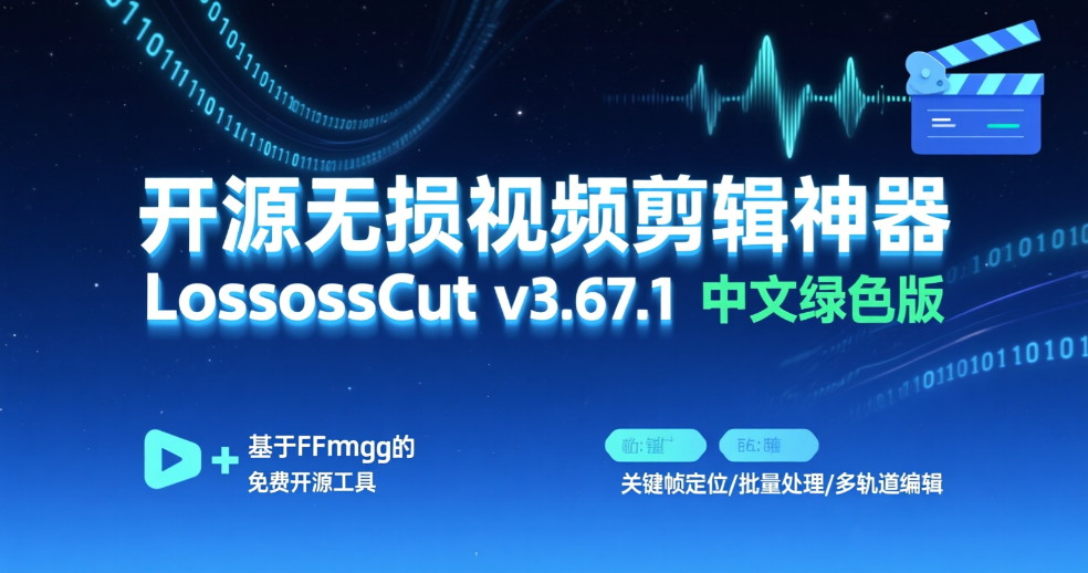 LosslessCut v3.67.1 绿色版：开源免费无损视频剪辑_losslesscut.exe3.67.1-CSDN博客