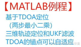 【MATLAB例程】基于TDOA定位（两步最小二乘）的三维轨迹定位和UKF滤波，TDOA的锚点可以自适应，附完整代码和代码详解-CSDN博客