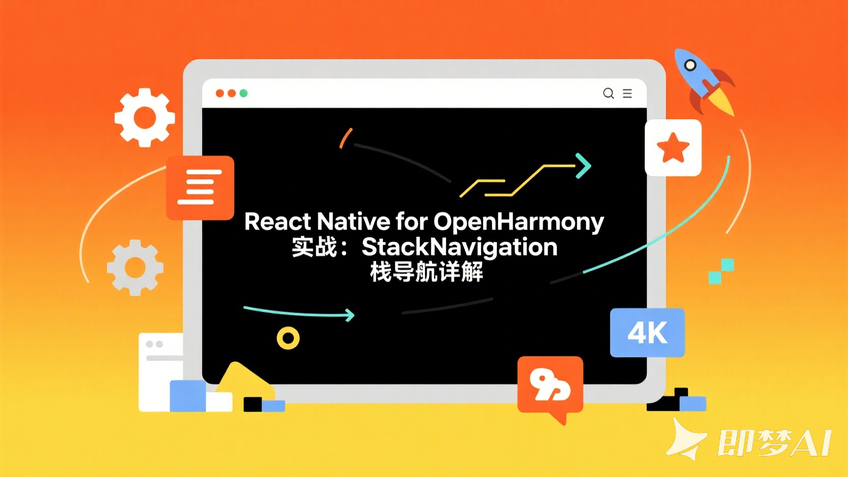 React Native for OpenHarmony 实战：StackNavigation 栈导航详解-CSDN博客