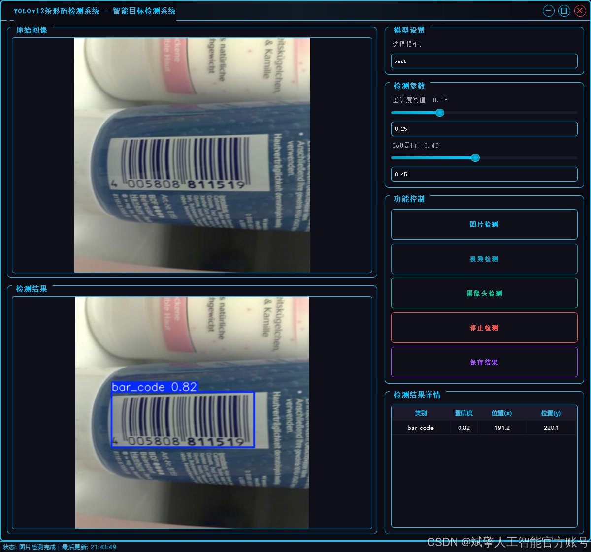 基于深度学习YOLOv12的条形码检测系统（YOLOv12+YOLO数据集+UI界面+登录注册界面+Python项目源码+模型）-CSDN博客