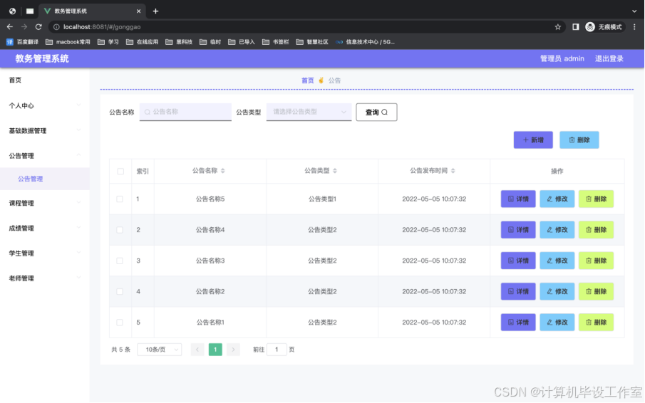 【附源码】教务管理系统源码数据库毕业论文齐全java开发ssm框架vue Javaweb项目，可做计算机毕业设计或课程设计教务管理