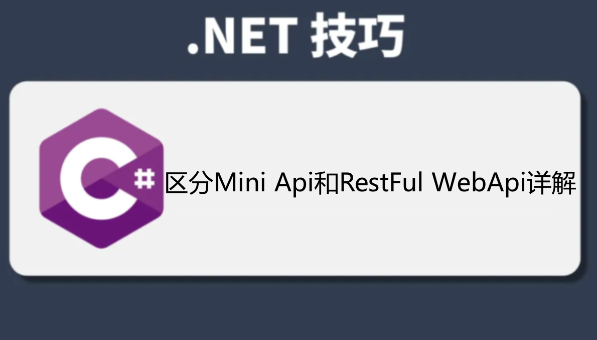 dotnet开发基础之Minimal API和Web REST API的区别-CSDN博客